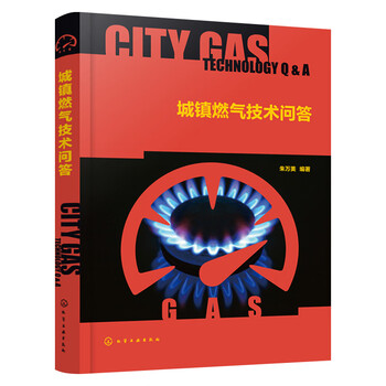 【化工社直供】城镇燃气技术问答