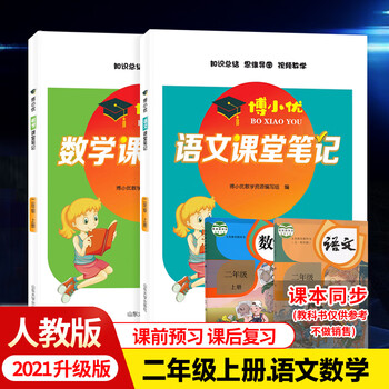 2021课堂笔记二年级上册语文数学部编人教版统编小学生2上同步课本教材全解读学霸课前预习课后复习资料