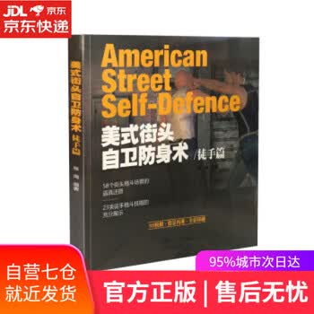 【正版图书】美式街头自卫防身术·徒手篇 张海 著 山西科学技术出版社 9787537757478