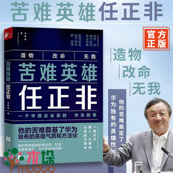 苦难英雄任正非 华为基本法：想通就能走通