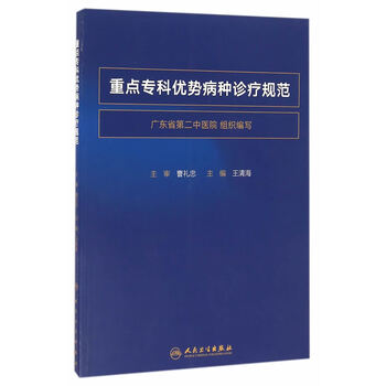 重点专科优势病种诊疗规范【正版图书】