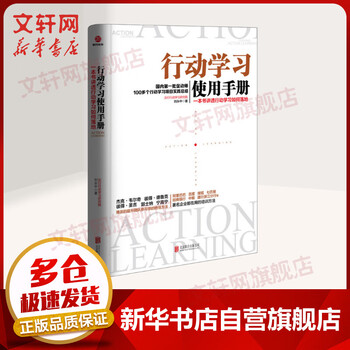 行动学习使用手册 一本书讲透行动学习如何落地