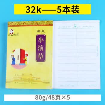 戚老师品牌80g食品级健康纯木浆纸32/25k百鸟图作业本中演算 小演算5本