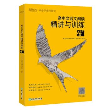 新东方 高中文言文阅读精讲与训练：传（下）