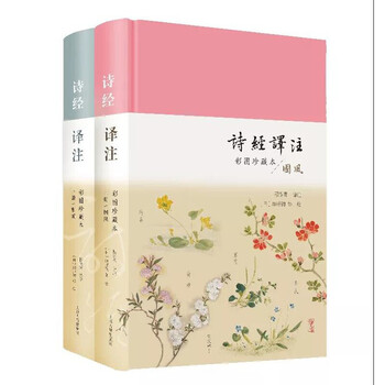 诗经译注程 俊英 彩图珍藏本 套装2册 许渊冲经典英译诗经底本 诗经全译 上海古籍出版社