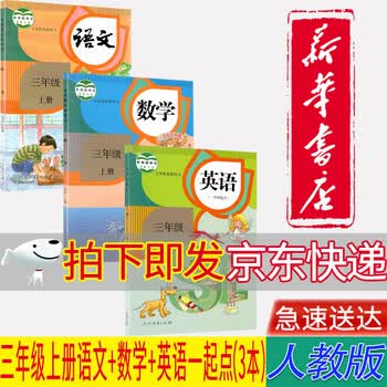 【新华书店正版】小学3三年级上册部编版人教版语文数学英语一起点全套3本教材课本三3上语文数学英语书