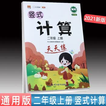 2021新版二年级上下册口算+应用题+竖式计算黄冈升级版小学2年级数学思维天天练 上册单本竖式计算