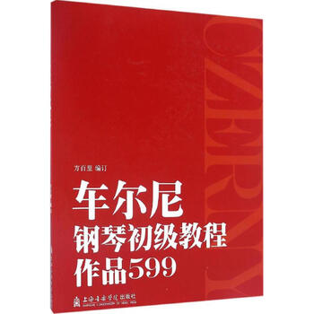 车尔尼钢琴初级教程 作品599