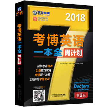 2018年考博英语一本全周计划第2版 机械工业出版社 9787111563440