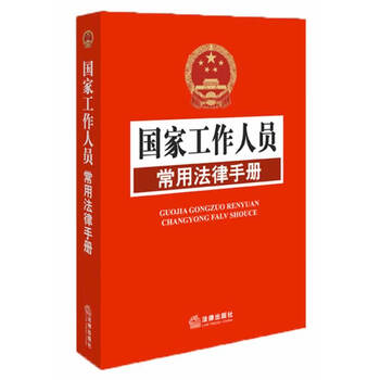 国家工作人员常用法律手册