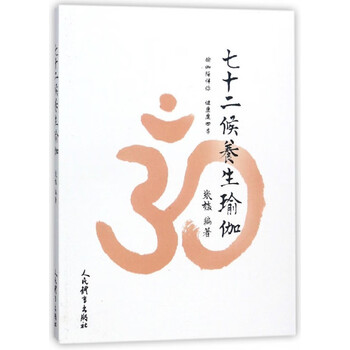 七十二候养生瑜伽