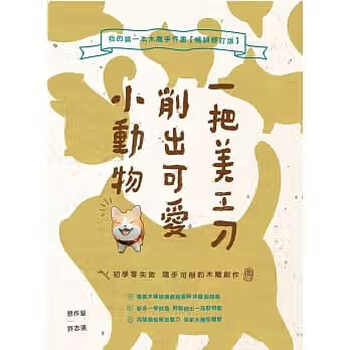 在途 原版进口书 许志达一把美工刀削出可爱小动物：我的di一本木雕手作书【修订版】PCuSE