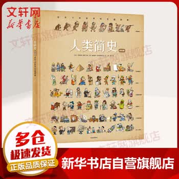 人类简史 绘本版 给孩子的世界历史超图解