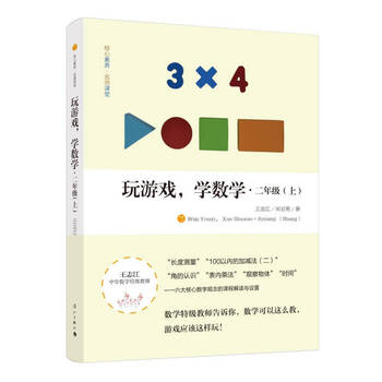 【正版图书】玩游戏，学数学·二年级（上）