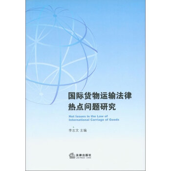 国际货物运输法律热点问题研究