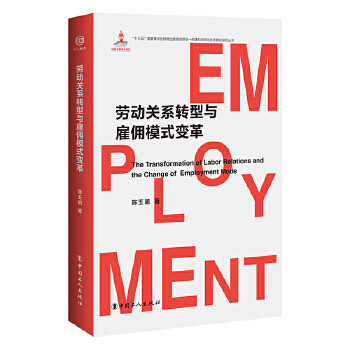 [正版图书] 劳动关系转型与雇佣模式变革 陈玉明 工人出版社 9787500873969