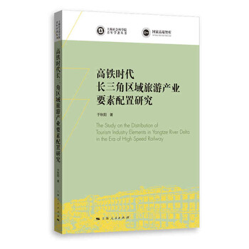 高铁时代长三角区域旅游产业要素配置研究