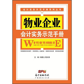 物业企业会计实务示范手册