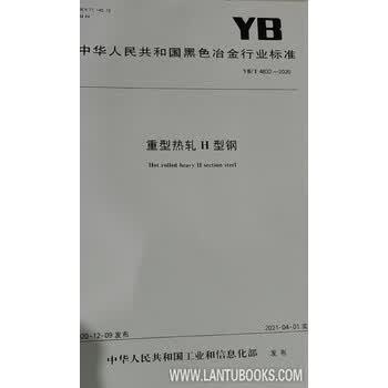【】YB/T 4832-2020 重型热轧H型钢