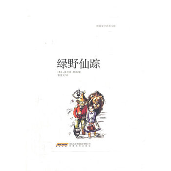 绿野仙踪 (美)弗兰克·鲍姆,曹首光 安徽文艺出版社