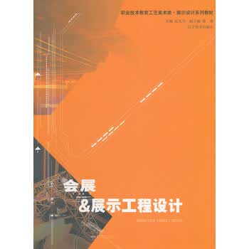 会展 & 展示工程设计 张礼全 辽宁美术出版社