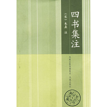 四书集注【正版图书】