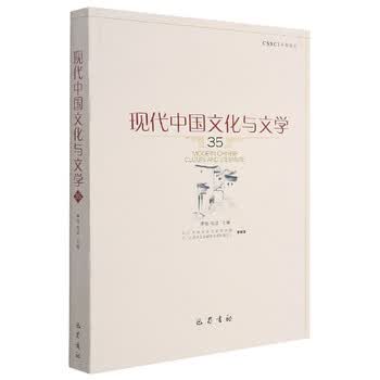 现代中国文化与文学(35)