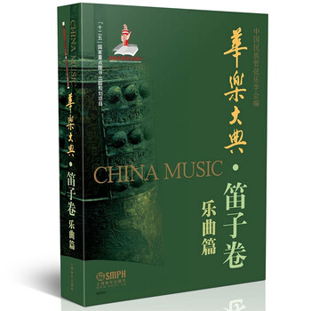 华乐大典(笛子卷乐曲篇)