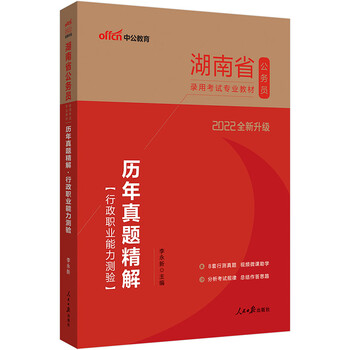 中公教育2022湖南省公务员考试用书教材真题模拟等 行政职业能力测验 教材