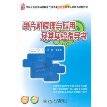 单片机原理与应用及其实验指导书