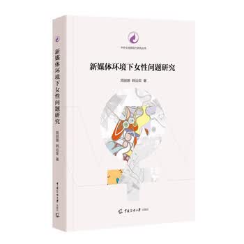 新媒体环境下女性问题研究