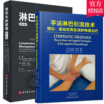 预售 2册 淋巴水肿管理 第4版+手法淋巴引流技术理论基础应用及消肿物理 淋巴水肿诊断康复与管理理论与技术