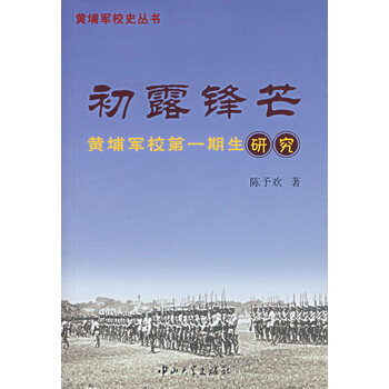 初露锋芒:黄埔军校期生研究【新华书店，售后无忧】