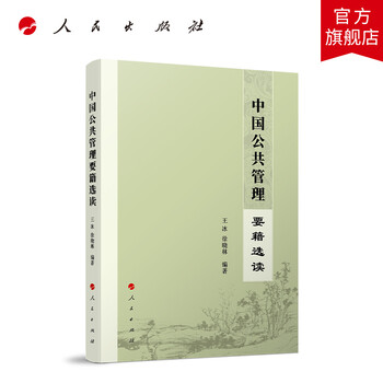 中国公共管理要籍选读  人民出版社