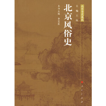 北京风俗史【正版图书】