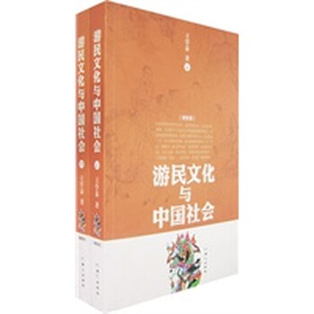 游民文化与中国社会【新华书店，售后无忧】