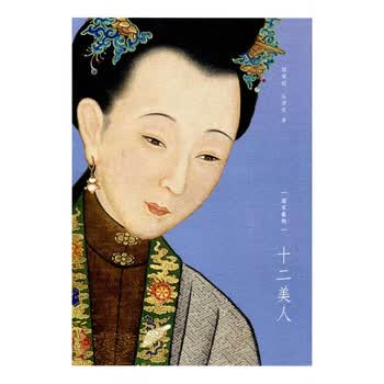现货【外图港版】十二美人(全二册)香港三联书店 艺术理论 赵广 吴静雯