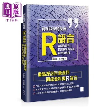 资料科学的良器 R语言在开放资料 管理数学与作业管理的应用 港台原版 廖如龙 叶世聪 博硕文化