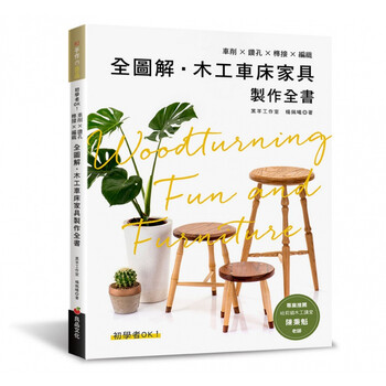 现货【外图台版】全图解?木工车床家具制作全书/杨佩曦