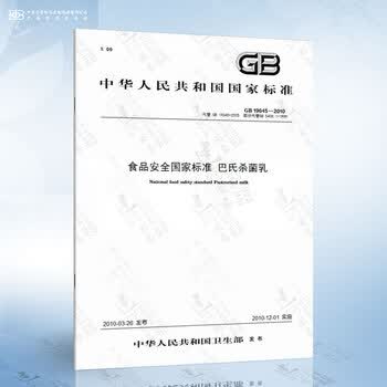 GB 19645-2010 食品安全国家标准 巴氏杀菌乳
