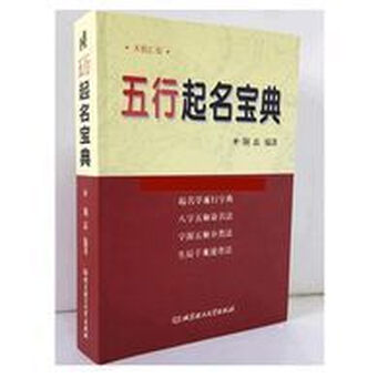 五行起名宝典取名字典四柱生辰八字命理五行命名法姓名学起名全书 五行起名宝典