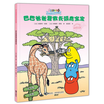 巴巴爸爸环游世界系列(远行篇)：巴巴爸爸营救长颈鹿宝宝