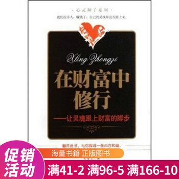 在财富中修行 让灵魂跟上财富的脚步