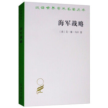海军战略/汉译世界学术名著丛书