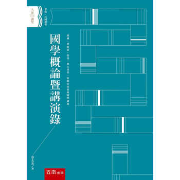 预售 章太炎 国学概论暨讲演录 五南
