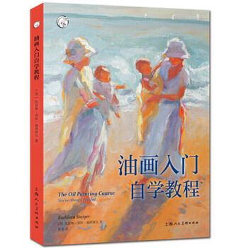 油画入门自学教程 西方经典美术技法译丛 新手自学绘画 油画技法书籍 油画教程书 上海人民美术出版社