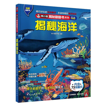揭秘海洋 科普翻翻书 4-10岁 揭秘系列海洋百科 中旅童书
