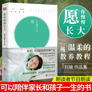 愿你慢慢长大 刘瑜 周国平 愿孩子们的成长世界 好过我们今天的世界 亲子教育亲情散文