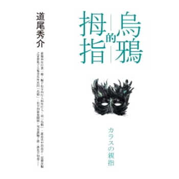 预售 道尾秀介 乌鸦的拇指 皇冠