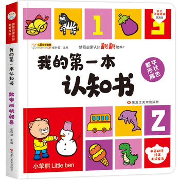 小笨熊 我的第一本认知书 精装 幼儿启蒙双语认知 撕不烂早教绘本 0-2岁 数字形状颜色(中国环境标志产品 绿色印刷)
